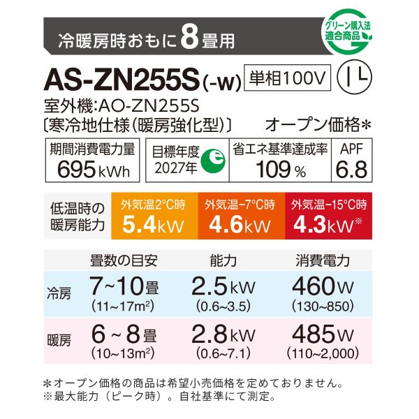 エアコン 2025年 ZNシリーズ AS-ZN255S-W［主に8畳用・100VV］（標準